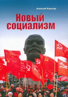 Книга: "Новый социализм" - Алексей Кашпур. Купить книгу, читать ...