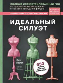 Книга: "Идеальный силуэт. Полный иллюстрированный гид по ...