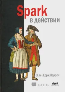 Книга: "Spark в действии. С примерами Java, Python и Scala" - Жан-Жорж ...