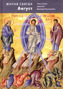 Книга: "Жития святых (четьи-минеи) святителя Димитрия Ростовского на ...
