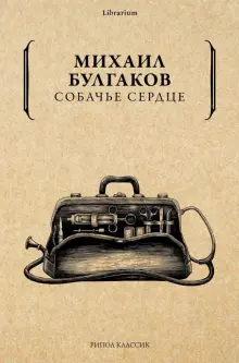 Книга: "Собачье сердце" - Михаил Булгаков. Купить книгу, читать ...