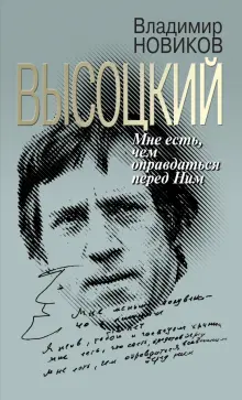 Книга: "Высоцкий. Мне есть чем оправдаться перед Ним" - Владимир ...