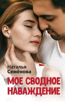 Книга: "Мое сводное наваждение" - Наталья Семёнова. Купить книгу ...