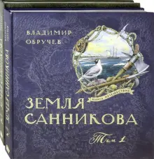 Книга: Земля Санникова. В 2-х томах - Владимир Обручев. Купить книгу ...