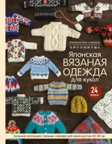 Книга: "Японская вязаная одежда для кукол. Большая коллекция стильных ...