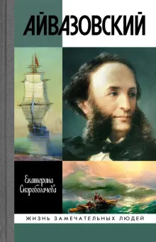 Книга: "Айвазовский" - Екатерина Скоробогачева. Купить книгу, читать ...