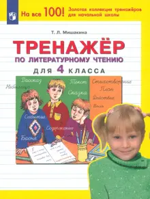 Книга: "Тренажер по литературному чтению. 4 класс. ФГОС" - Татьяна ...