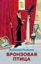 Книга: "Бронзовая птица" - Анатолий Рыбаков. Купить книгу, читать ...