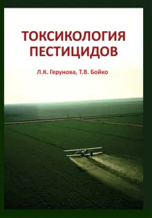 Книга: "Токсикология пестицидов" - Герунова, Бойко. Купить книгу ...