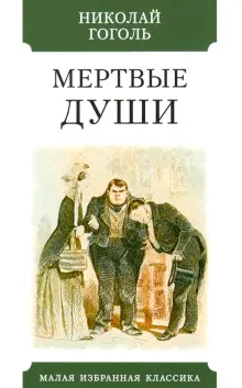Книга: "Мертвые души" - Николай Гоголь. Купить книгу, читать рецензии ...