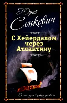 Книга: "С Хейердалом через Атлантику. О силе духа в диких условиях ...