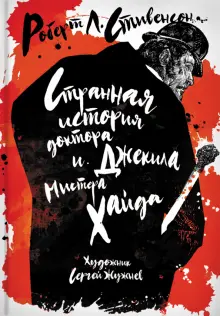 Книга: "Странная история доктора Джекила и мистера Хайда" - Роберт ...