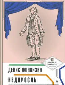Книга: "Недоросль (с иллюстрациями и комментариями)" - Денис Фонвизин ...
