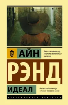 Книга: "Идеал" - Айн Рэнд. Купить книгу, читать рецензии | Ideal | ISBN ...