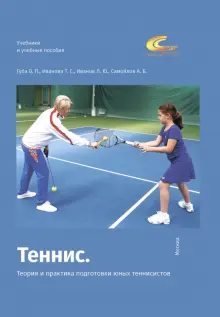 Книга: "Теннис. Теория и практика подготовки юных теннисистов" - Губа ...