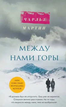 Книга: "Между нами горы" - Чарльз Мартин. Купить книгу, читать рецензии ...