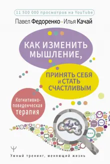 Книга: "Как изменить мышление, принять себя и стать счастливым ...