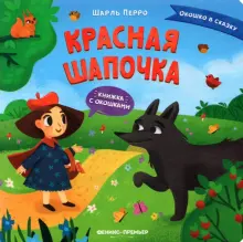 Книга: "Красная Шапочка. Книжка с окошками" - Шарль Перро. Купить книгу ...