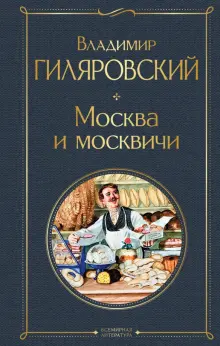 Книга: "Москва и москвичи" - Владимир Гиляровский. Купить книгу, читать ...