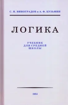 Книга: "Логика. Учебник для средней школы, 1954" - Виноградов, Кузьмин ...