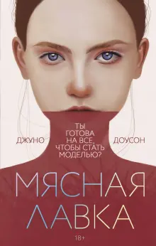 Книга: "Мясная лавка" - Джуно Лоусон. Купить книгу, читать рецензии ...
