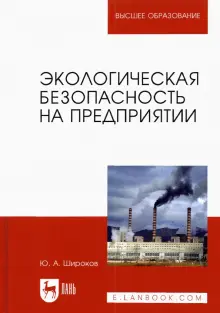 Книга: "Экологическая безопасность на предприятии. Учебное пособие для ...
