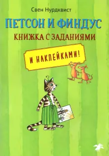 Книга: "Петсон и Финдус. Книжка с заданиями" - Свен Нурдквист. Купить ...