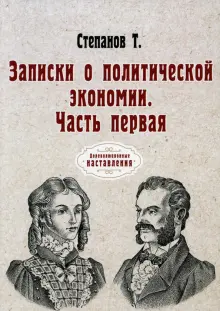 Книга: "Записки о политической экономии. Часть 1" - Т. Степанов. Купить ...