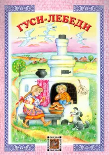Книга: "Гуси-лебеди". Купить книгу, читать рецензии | ISBN 978-5-88093 ...