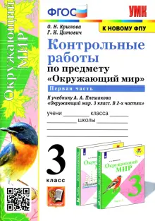 Книга: "Окружающий мир. 3 класс. Контрольные работы к учебнику А. А ...