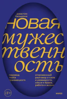 Книга Новая мужественность Откровенный разговор о силе и уязвимости