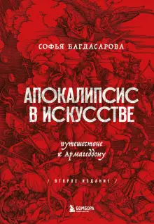 Книга: "Апокалипсис в искусстве. Путешествие к Армагеддону" - Софья ...