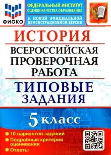 Книга: "ВПР ФИОКО. История. 5 класс. Типовые задания. 10 вариантов ...