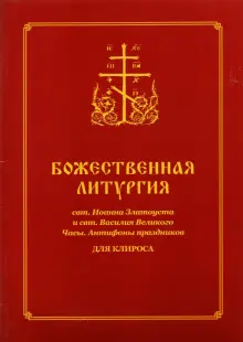 Книга: "Божественная Литургия свт. Иоанна Златоуста и свт. Василия ...