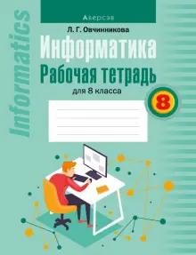Книга: "Информатика. 8 класс. Рабочая тетрадь" - Лариса Овчинникова ...