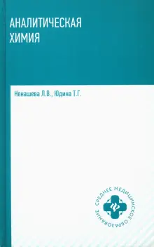 Книга: "Аналитическая химия. Учебник" - Ненашева, Юдина. Купить книгу ...