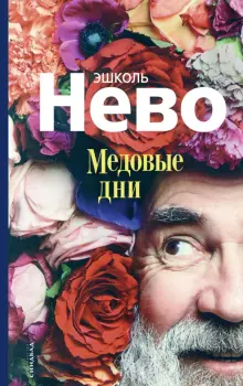 Книга: "Медовые дни" - Эшколь Нево. Купить книгу, читать рецензии | The ...