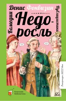 Книга: "Недоросль. Комедии. Публицистика" - Денис Фонвизин. Купить ...