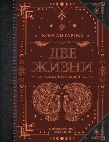Книга: "Две жизни. Все книги в одной. Обновленная редакция" - Конкордия ...
