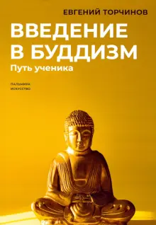 Книга: "Введение в буддизм. Путь ученика" - Евгений Торчинов. Купить ...