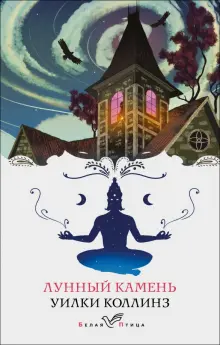 Книга: "Лунный камень" - Уилки Коллинз. Купить книгу, читать рецензии ...