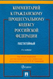 Книга: "Комментарий к Гражданскому Процессуальному Кодексу РФ ...