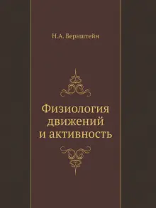 Книга: "Физиология движений и активность" - Николай Бернштейн. Купить ...