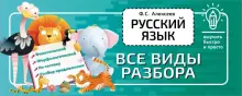 Книга: "Русский язык. Все виды разбора" - Филипп Алексеев. Купить книгу ...