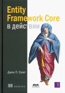 Книга: "Entity Framework Core в действии" - Джон Смит. Купить книгу ...