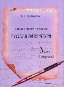 Книга: "Русская литература. 5 класс. Планы-конспекты уроков. II ...