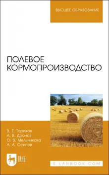 Книга: "Полевое кормопроизводство. Учебное пособие для вузов" - Ториков ...