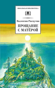 Книга: "Прощание с Матёрой" - Валентин Распутин. Купить книгу, читать ...