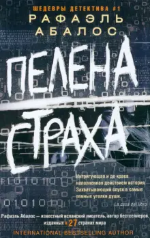 Книга: "Пелена страха" - Рафаэль Абалос. Купить книгу, читать рецензии ...