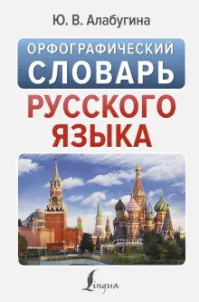 Книга Орфографический словарь русского языка Юлия Алабугина